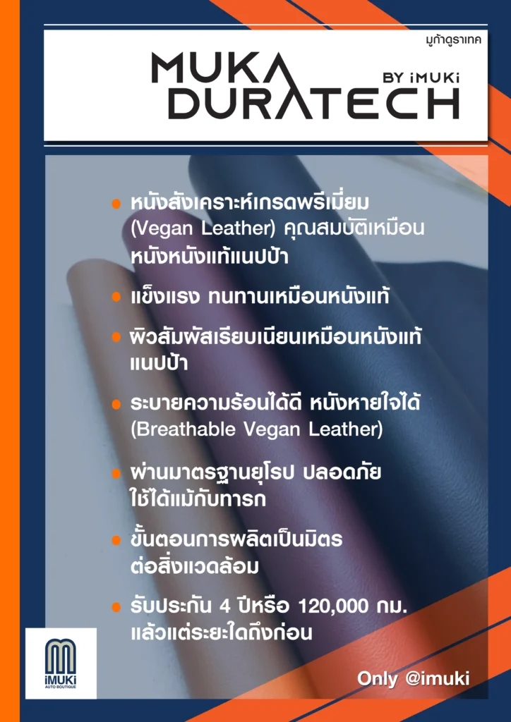 About Us - iMUKi Auto แบรนด์ชั้นนำในอุตสาหกรรมเบาะหนังและอุปกรณ์ตกแต่ง ...