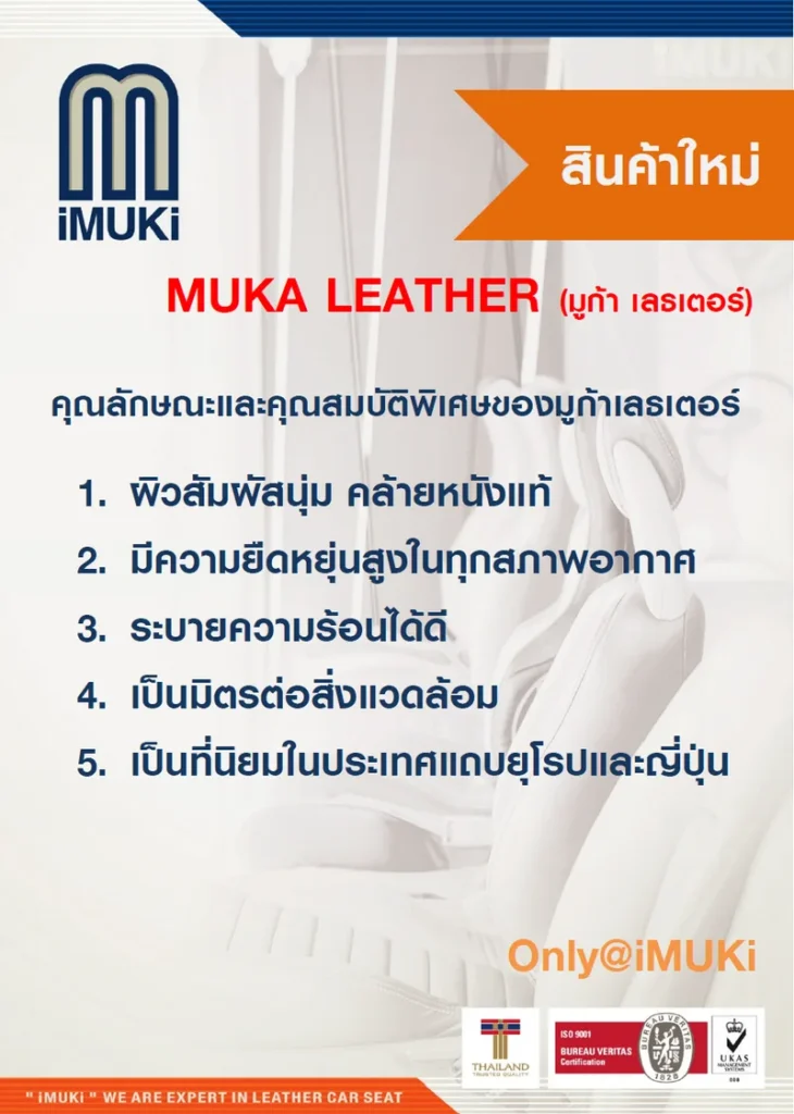 About Us - iMUKi Auto แบรนด์ชั้นนำในอุตสาหกรรมเบาะหนังและอุปกรณ์ตกแต่ง ...